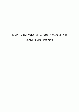 태권도 교육기관에서 지도자 양성 프로그램의 운영 조건과 효과성 향상 방안-1페이지
