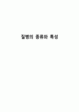 질병의 종류와 특성-1페이지