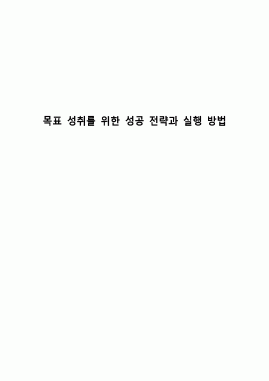 목표 성취를 위한 성공 전략과 실행 방법-1페이지