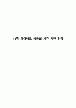 11장 하이테크 상품의 시간 기반 전략-1페이지