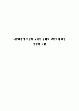 세종대왕의 학문적 성과와 문화적 영향력에 대한 종합적 고찰-1페이지