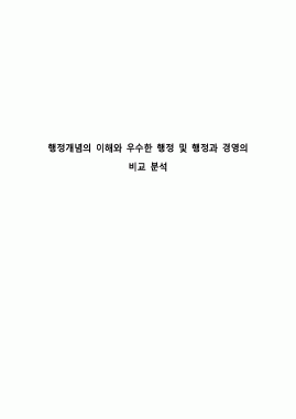 행정개념의 이해와 우수한 행정 및 행정과 경영의 비교 분석-1페이지