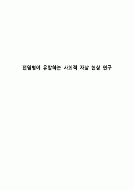 전염병이 유발하는 사회적 자살 현상 연구-1페이지