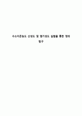 수소이온농도 산성도 및 염기성도 실험을 통한 정의 탐구-1페이지
