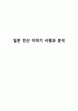 일본 전산 이야기 서평과 분석-1페이지