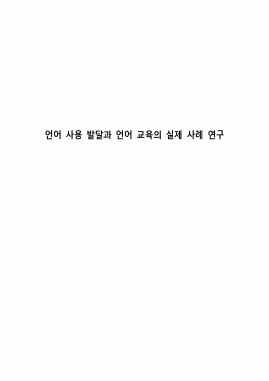 언어 사용 발달과 언어 교육의 실제 사례 연구-1페이지
