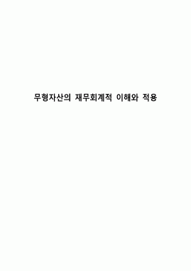 무형자산의 재무회계적 이해와 적용-1페이지