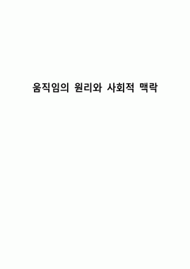 움직임의 원리와 사회적 맥락-1페이지