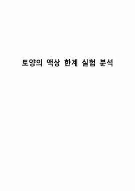 토양의 액상 한계 실험 분석-1페이지