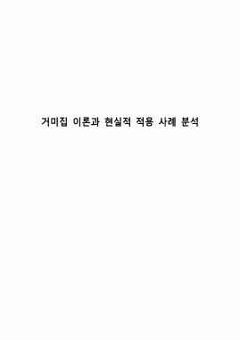 거미집 이론과 현실적 적용 사례 분석-1페이지