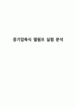 증기압축식 열펌프 실험 분석-1페이지