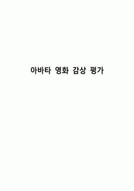 아바타 영화 감상 평가-1페이지