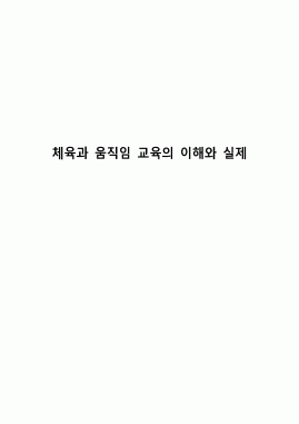 체육과 움직임 교육의 이해와 실제-1페이지