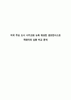 미국 주요 도시 시카고와 뉴욕 워싱턴 샌프란시스코 하와이의 심층 비교 분석-1페이지