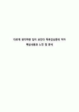 다르게 생각하면 답이 보인다 독후감상문의 저자 핵심내용과 느낀 점 분석-1페이지