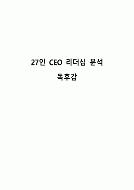 27인 CEO 리더십 분석 독후감-1페이지