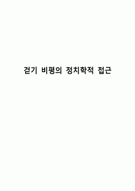 걷기 비평의 정치학적 접근-1페이지
