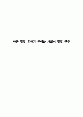 아동 발달 유아기 언어와 사회성 발달 연구-1페이지