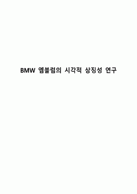 BMW 엠블럼의 시각적 상징성 연구-1페이지