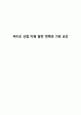 바이오 산업 미래 발전 전략과 기회 요인-1페이지
