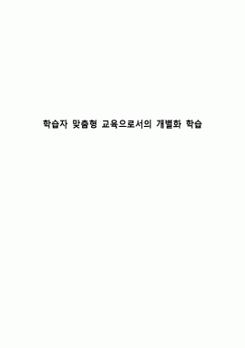 학습자 맞춤형 교육으로서의 개별화 학습-1페이지
