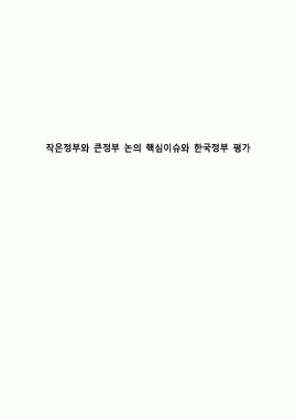 작은정부와 큰정부 논의 핵심이슈와 한국정부 평가-1페이지