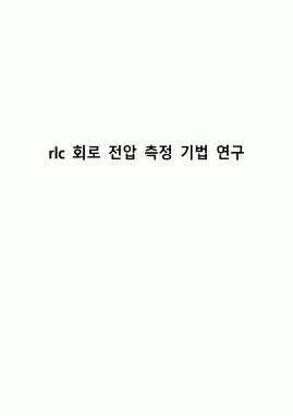 rlc 회로 전압 측정 기법 연구-1페이지