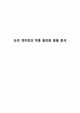 논리 게이트의 작동 원리와 응용 분석-1페이지