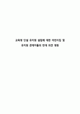 교육청 단설 유치원 설립에 대한 어린이집 및 유치원 관계자들의 반대 의견 청원-1페이지