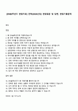 [DN솔루션즈 면접자료] 전략(2026신입) 면접질문 및 답변, 면접기출문제-1페이지