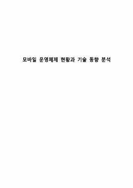 모바일 운영체제 현황과 기술 동향 분석-1페이지