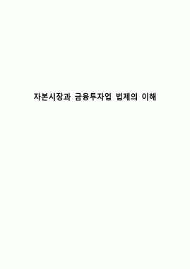 자본시장과 금융투자업 법제의 이해-1페이지