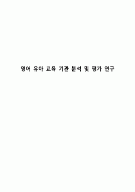 영어 유아 교육 기관 분석 및 평가 연구-1페이지
