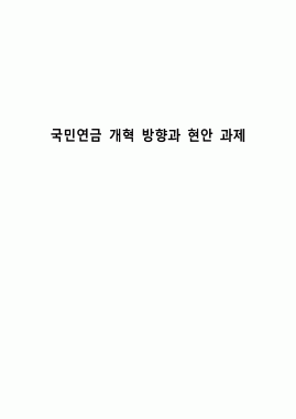 국민연금 개혁 방향과 현안 과제-1페이지
