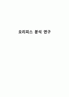 오리피스 분석 연구-1페이지