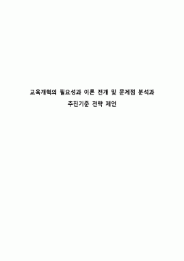 교육개혁의 필요성과 이론 전개 및 문제점 분석과 추진기준 전략 제언-1페이지