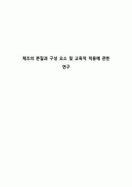 체조의 본질과 구성 요소 및 교육적 적용에 관한 연구-1페이지