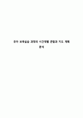 유아 보육실습 과정의 시간대별 관찰과 지도 계획 분석-1페이지