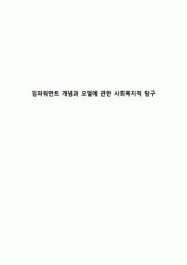 임파워먼트 개념과 모델에 관한 사회복지적 탐구-1페이지