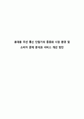 휴대용 무선 통신 단말기의 종류와 시장 환경 및 소비자 문제 분석과 서비스 개선 방안-1페이지