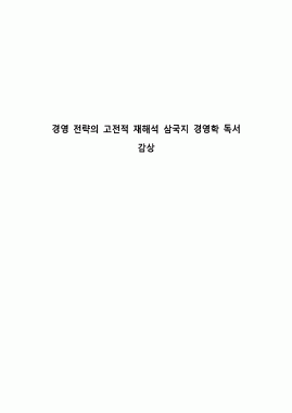경영 전략의 고전적 재해석 삼국지 경영학 독서 감상-1페이지