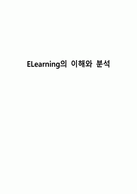 ELearning의 이해와 분석-1페이지