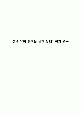 성격 유형 분석을 위한 MBTI 평가 연구-1페이지