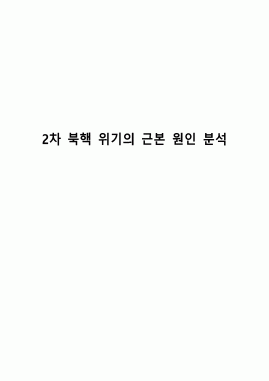 2차 북핵 위기의 근본 원인 분석-1페이지