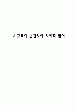 사교육의 변천사와 사회적 함의-1페이지