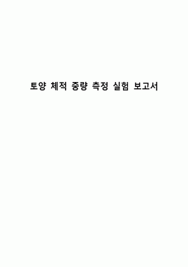 토양 체적 중량 측정 실험 보고서-1페이지