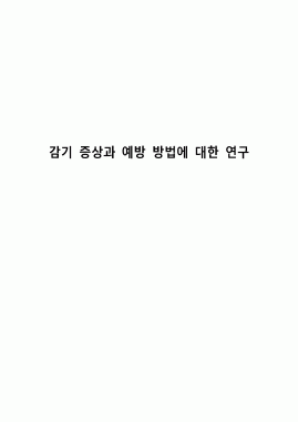 감기 증상과 예방 방법에 대한 연구-1페이지