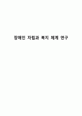 장애인 자립과 복지 체계 연구-1페이지