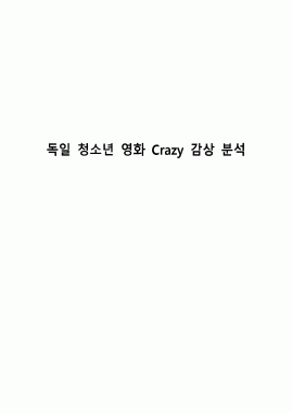 독일 청소년 영화 Crazy 감상 분석-1페이지