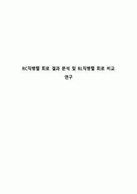 RC직병렬 회로 결과 분석 및 RL직병렬 회로 비교 연구-1페이지
